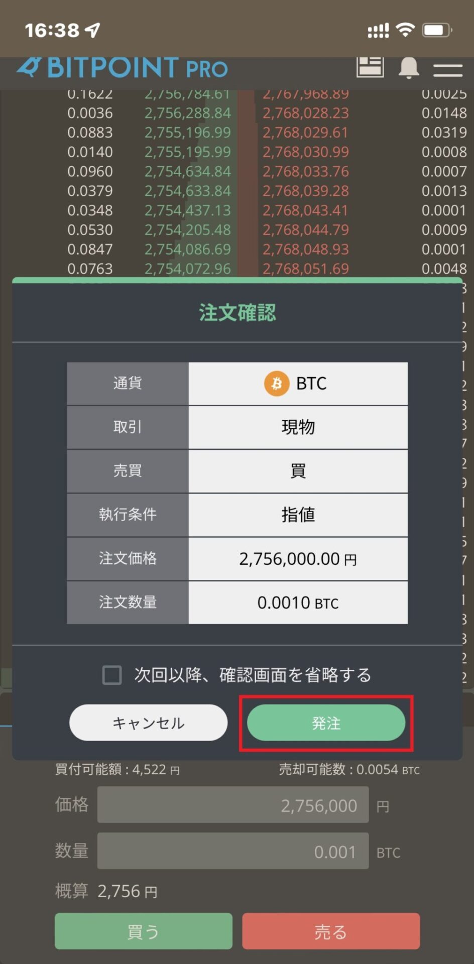 BITPOINT (ビットポイント) でのビットコインの買い方・購入方法【スマホ版】