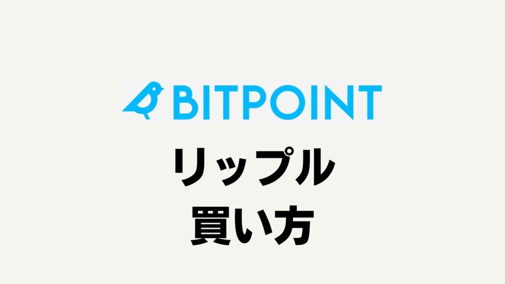 【スマホで簡単】BITPOINT(ビットポイント) でのXRP（リップル）の買い方・購入方法 YOSUKE BLOG