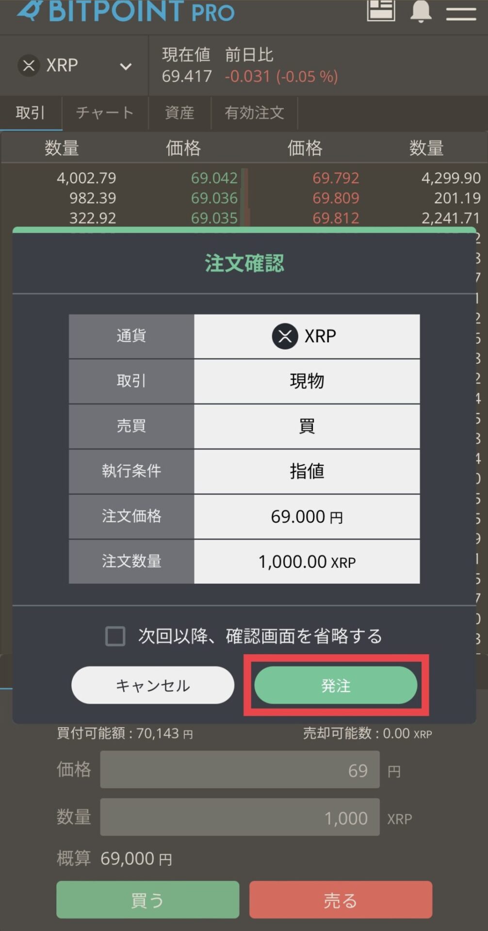 BITPOINT(ビットポイント) でのXRP（リップル）の買い方・購入方法【スマホ版】