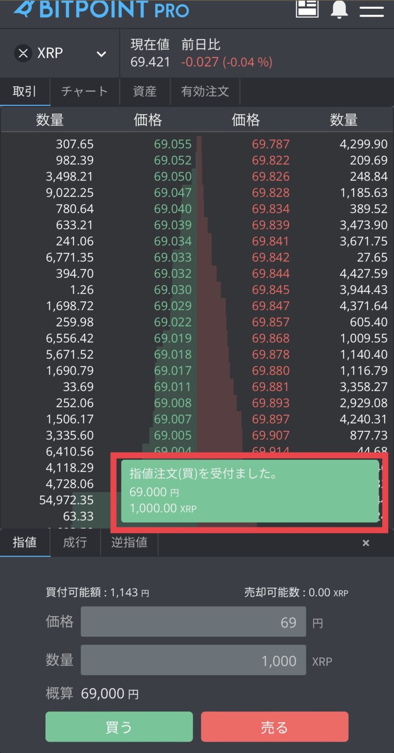 BITPOINT(ビットポイント) でのXRP（リップル）の買い方・購入方法【スマホ版】