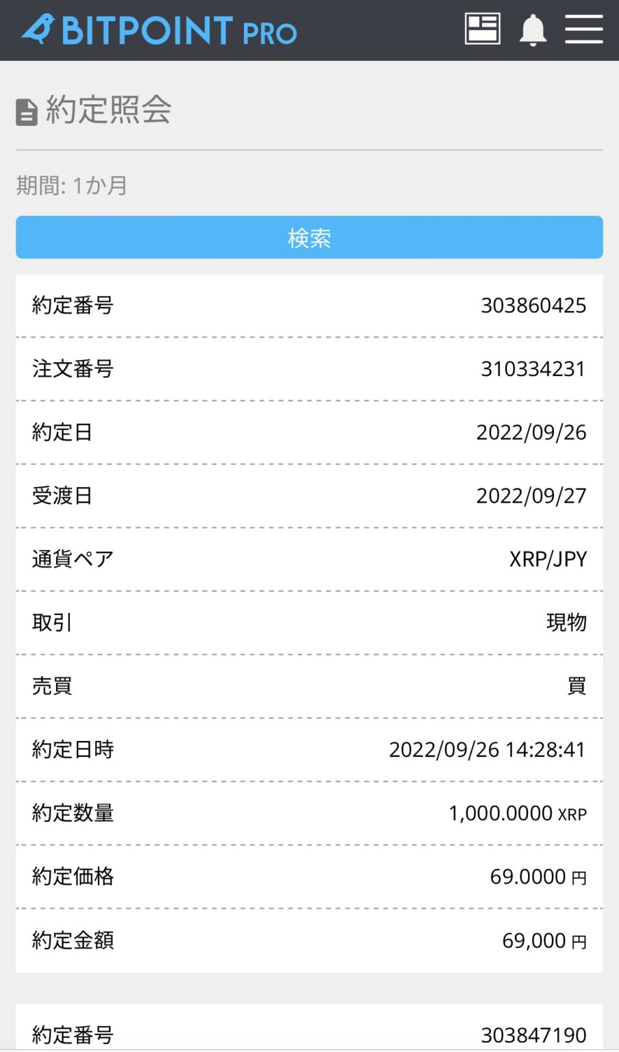 BITPOINT(ビットポイント) でのXRP（リップル）の買い方・購入方法【スマホ版】