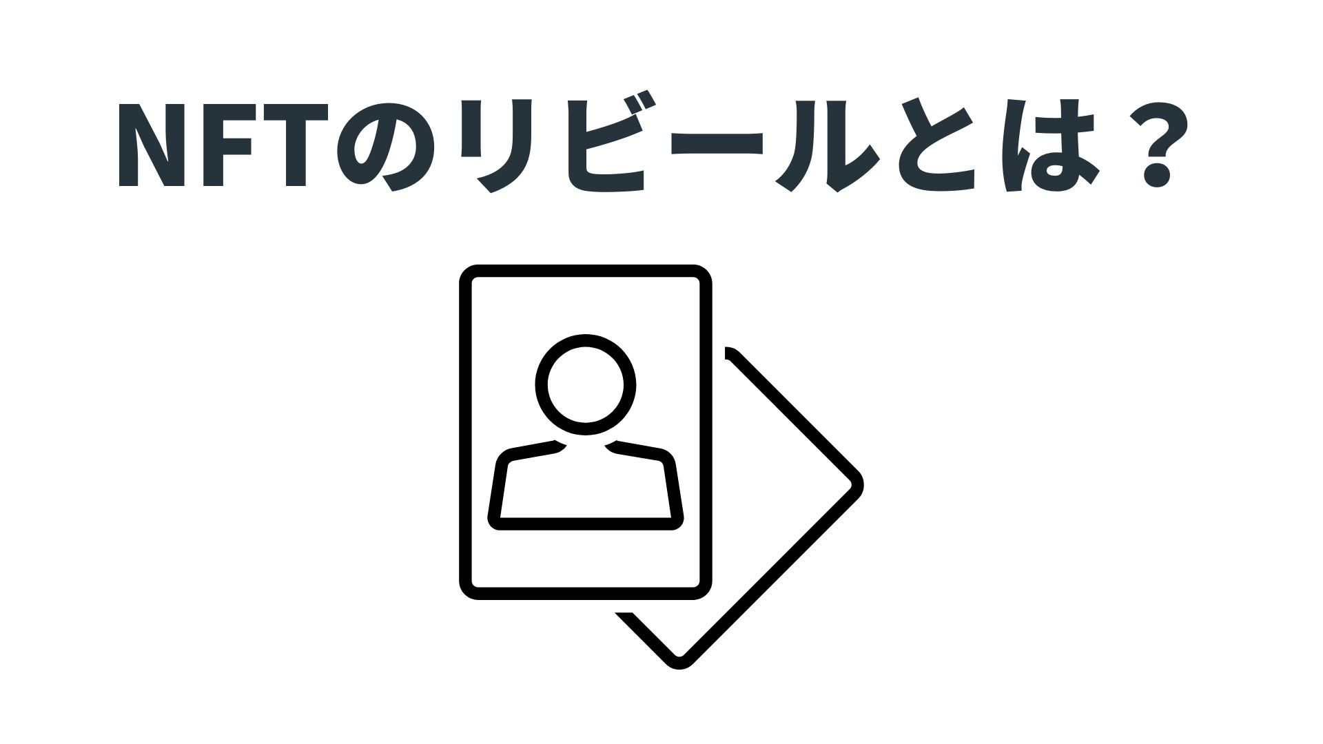 NFTのリビール（Reveal）とは？仕組み・やり方を解説【OpenSea】