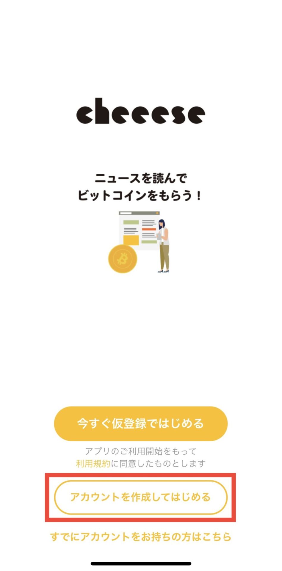 Cheeese (チーズ)アプリの評判や安全性・危険性【ビットコインが貯まる】