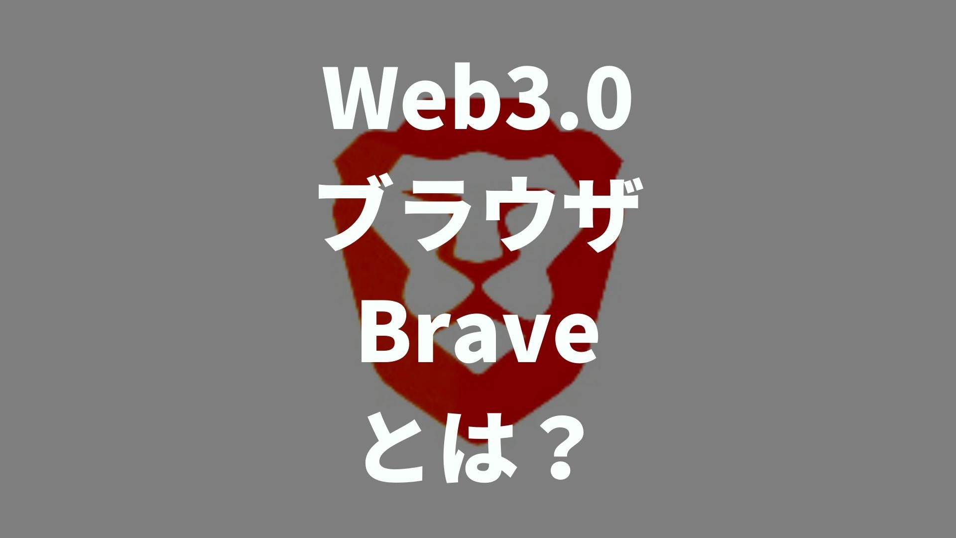 Web3.0ブラウザBraveとは？使ってみた感想や将来性も解説